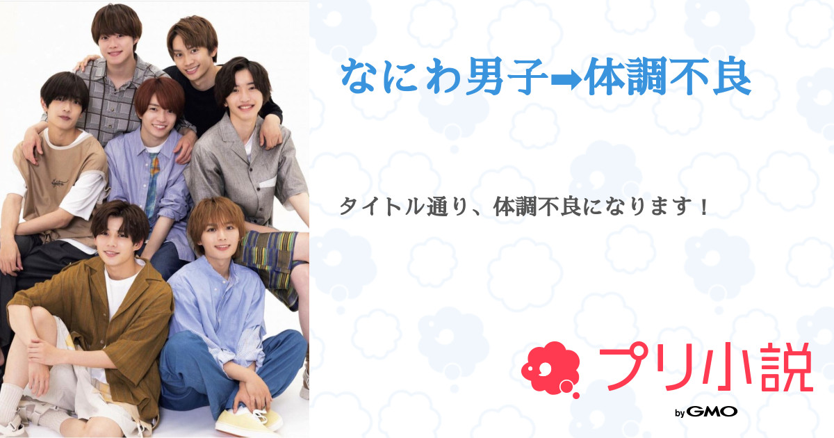 なにわ男子 体調不良 全47話 【連載中】（星。＊・゜さんの小説） 無料スマホ夢小説ならプリ小説 Bygmo